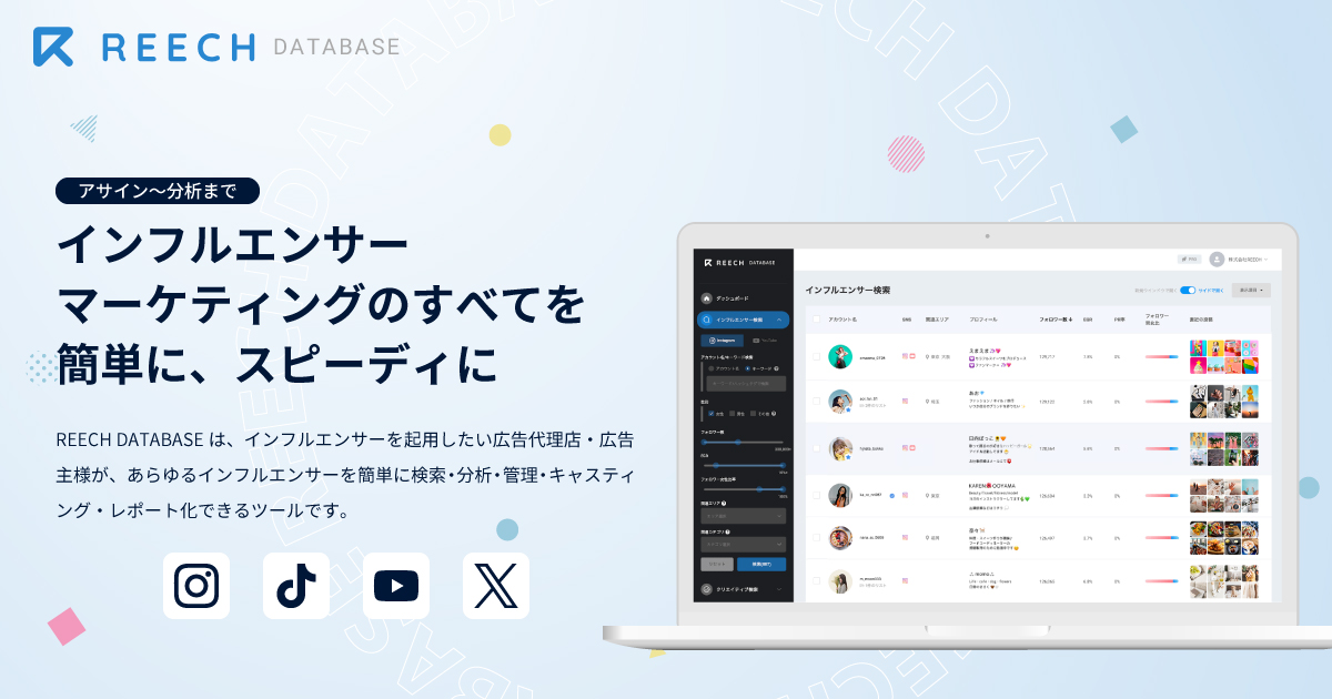 REECH DATABASE | インフルエンサー検索・分析・管理ツール